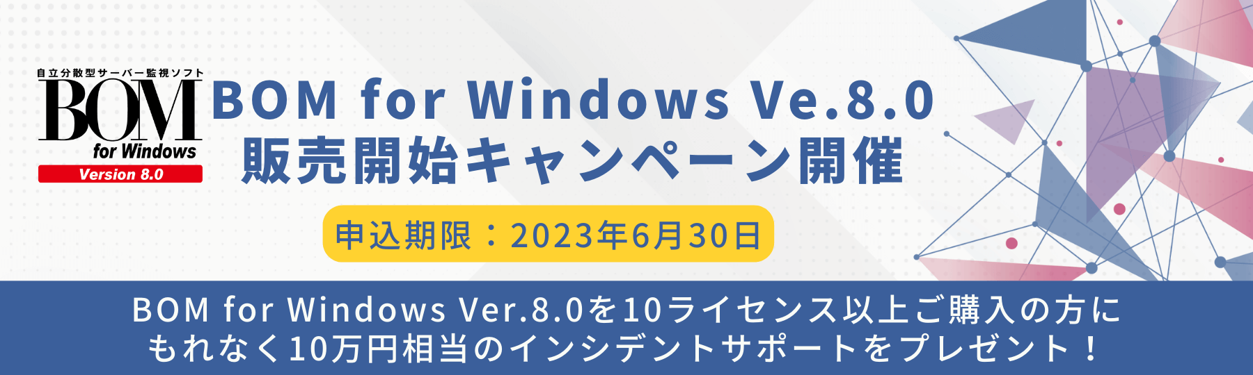 BOM for Windows Ver.8.0 販売開始キャンペーン開催