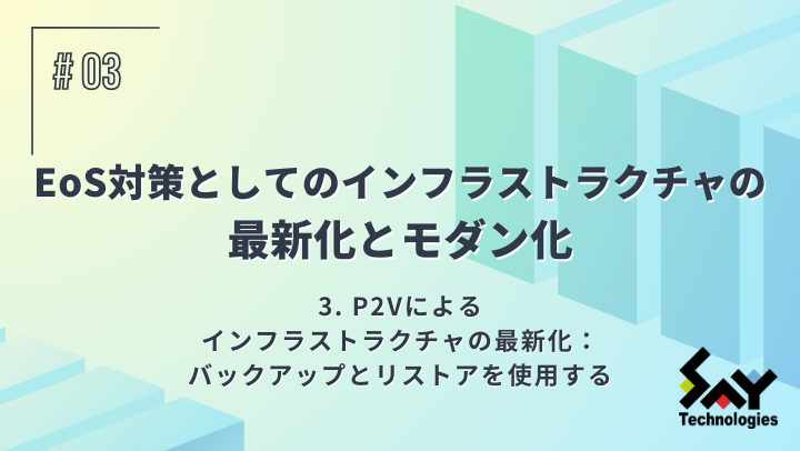 P2Vによるインフラストラクチャの最新化：バックアップとリストアを使用する